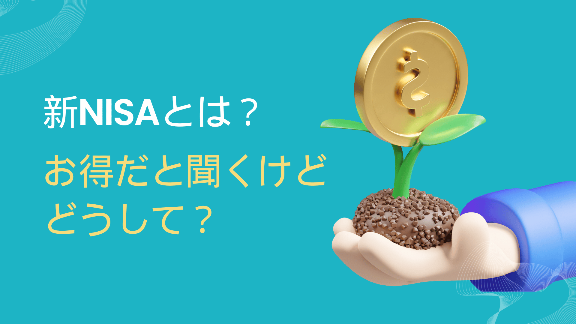 【SBI証券がオススメ】新NISAで40代から始める！老後資金の作り方｜40歳からでも出来る！資産形成のはじめ方